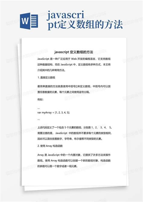 javascript定义数组的方法Word模板下载 编号ljeydjva 熊猫办公