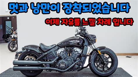 판매완료 인디언모터싸이클 스카우트바버 판매합니다 인디언의 감성을 지금 느껴보세요 Youtube