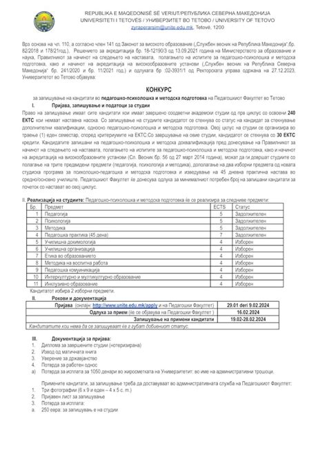 Конкурс за запишување на кандитати во педагошко психолошка и методска подготовка Универзитет