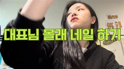 회사에서 네일하기 셀프 네일 네일아트 Youtube