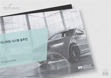 엔지니어링 시스템 회사소개서 비즈카운슬러 ppt 디자인 기업 컨설팅 사업계획서 제작