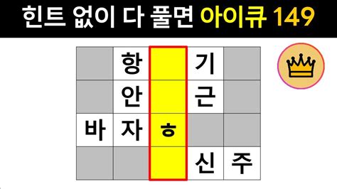 단어퀴즈 힌트 전에 5문제 이상 맞히면 두뇌 능력 상위권 가로 세로 낱말 퀴즈 327 뇌건강 한글 초성 퀴즈 낱말 네 글자 숨은 단어 찾기