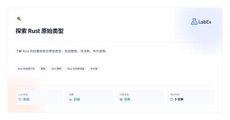 探索 Rust 原始类型 Labex