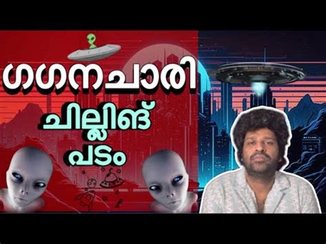 Gaganachari Review | Anarkali Marikar | Aju Varghese | Gokul Suresh | Ganesh Kumar | Arun Chandu ...