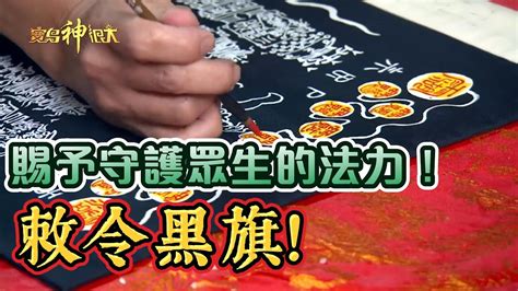 守護眾生清掃路障黑令旗 也能當藝術品收藏？獨一無二擁有著作權的黑令旗！｜寶島神很大online Youtube