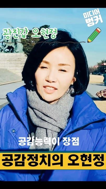 광진갑 오현정 일 할 수 있는 권한 8년 광진의원 Shorts Youtube