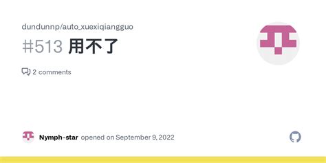 用不了 · Issue 513 · Dundunnpautoxuexiqiangguo · Github