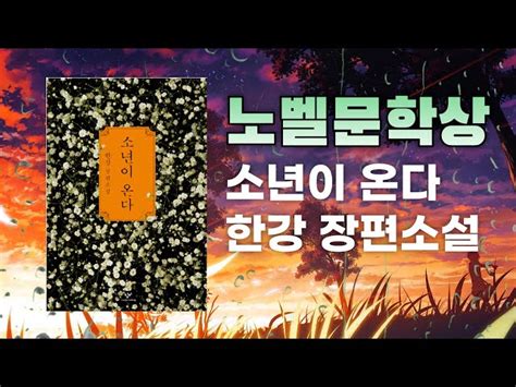 한국인 최초 노벨문학상 한강 소년이온다 미리읽기