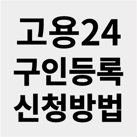 고용24 구인등록 신청방법