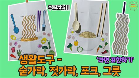 숟가락 젓가락 포크 그릇 라면표현하기 생활도구미술 어린이집 미술 유치원 미술 네이버 Tv