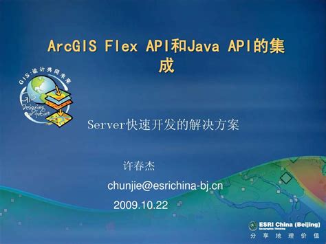 arcgis flex api和java api的集成 word文档在线阅读与下载 无忧文档