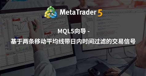 在mql5代码库免费下载metatrader 5的 mql5向导 基于两条移动平均线带日内时间过滤的交易信号 metaquotes ea 2013 10 01