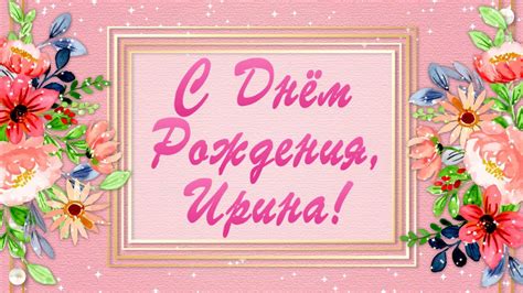 С Днем Рождения Ирина💐Поздравления с Днем Рождения Ирине💐Поздравление