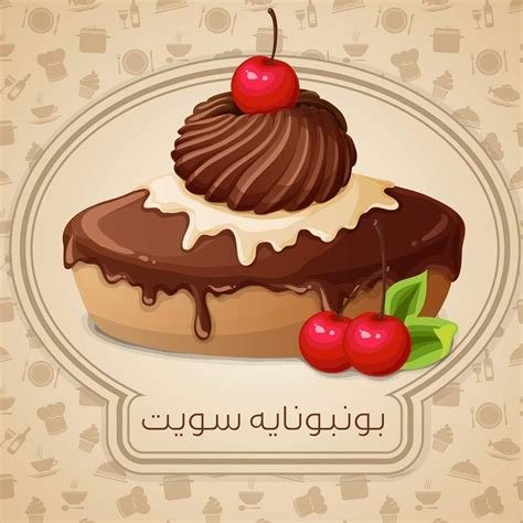 بونبونايه سويت لجميع انواع الحلويات الشرقيه والغربيه والافراح
