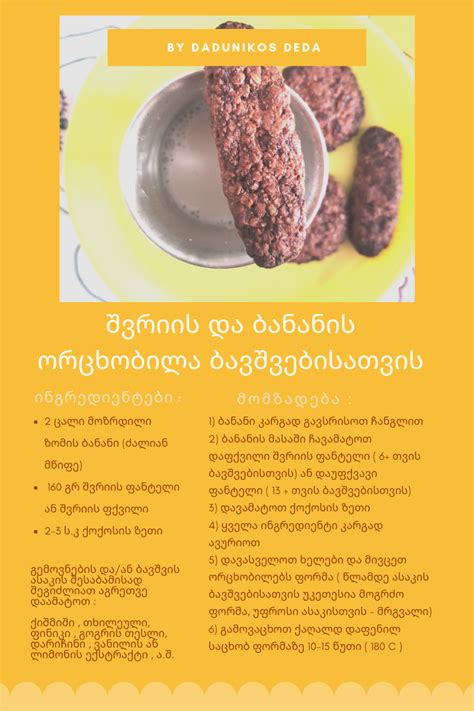 Dadunikos Deda 💬 ორცხობილა პეჩენია ბავშვის რაციონში