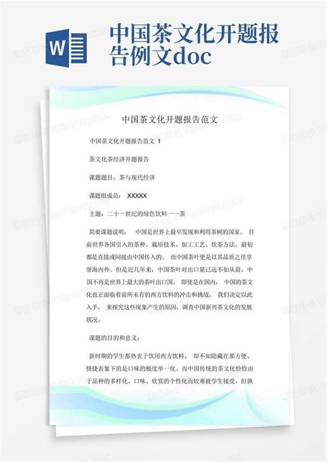 中国茶文化开题报告例文 docWord模板下载 编号lzmjywmm 熊猫办公