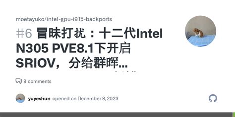 冒昧打扰：十二代intel N305 Pve81下开启sriov，分给群晖sa6400 72 I915报错 · Issue 6