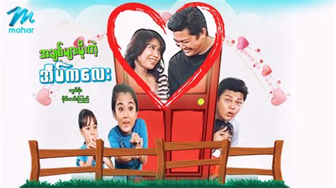 မြန်မာဇာတ်ကား အချစ်များမိုးတဲ့အိမ်ကလေး လွင်မိုး ၊ ခိုင်သင်းကြည် Myanmar Movies ၊ Love