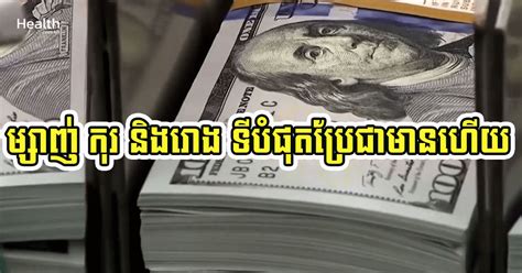 រោង កុរ និងម្សាញ់ ប្រែពីក្រមកមានវិញហើយ