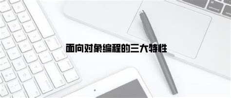 7、面向对象编程的三大特性 知乎