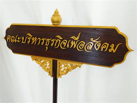 ป้ายถือนำขบวน ขนาด 20x80x120 ซม วัสดุหน้าไม้สัก ตัวอักษรนูน พร้อมตกแต่งหัวบัวและกระจังลายไทย