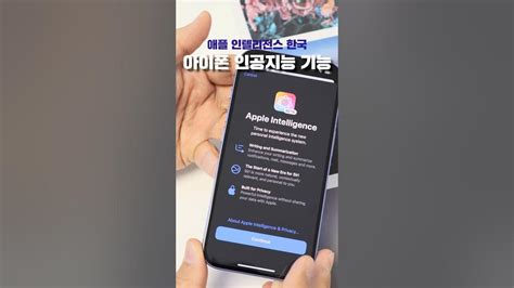 아이폰 인공지능 기능 애플 인텔리전스 우리나라에서 사용하는 방법 Youtube
