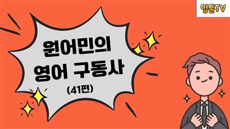 원어민이 사용하는 동사 5가지 구동사41편 Youtube