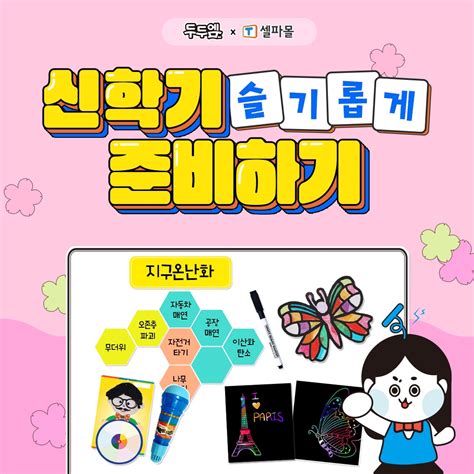 티셀파몰 봄만들기 신학기용품 ⠀ 🌱푸릇푸릇 3월을 맞이하여 준비한 T셀파몰 X 두두엠 Facebook