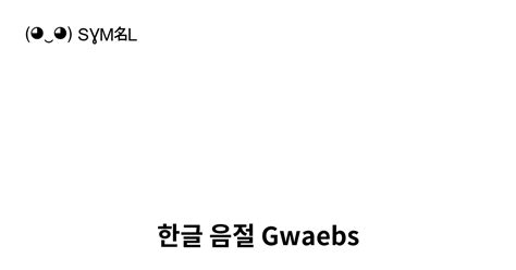 괪 한글 음절 Gwaebs 유니코드 번호 Uad2a 📖 기호의 의미 알아보기 복사 And 📋 붙여넣기 ‿ Symbl