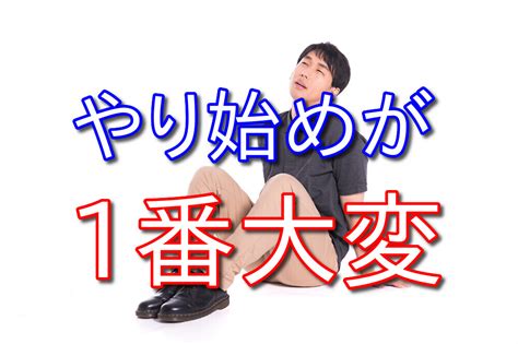 何をやるにしてもやり始めが1番エネルギー使う【0→1が大変】 ヤマブログ