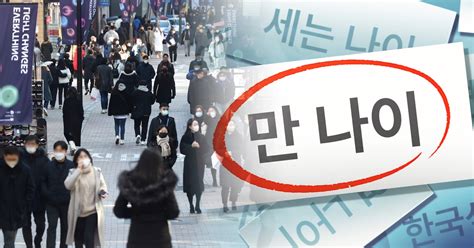 만 나이 통일법 공포…내년 6월 28일 본격 시행 나무뉴스