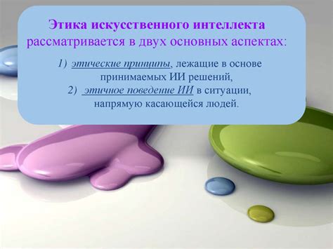 Этика и философия искусственного интеллекта презентация онлайн