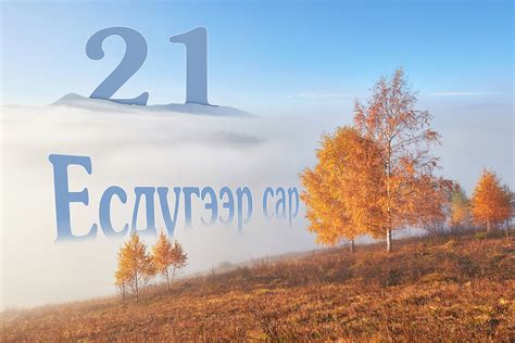 Өнөөдрийн тухай таны мэдэх ёстой 12 зүйл Намрын ногоон өдрүүд үзэсгэлэн худалдаа эхэлнэ