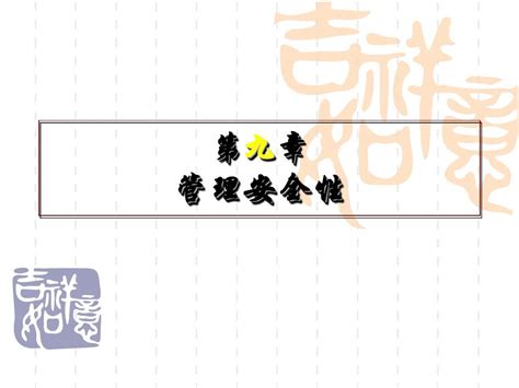 第9章 管理安全性2 数据库原理及应用sql Server 2008数据库原理及应用课件 Word文档在线阅读与下载 无忧文档