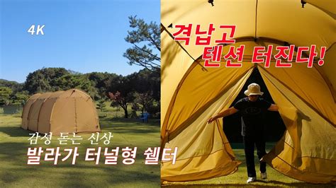 동계 캠핑은 너다 벤네비스 발라가 터널형 쉘터 소개 상대적 가성비 캠핑 캠핑용품 신상 쉘터 리뷰 Youtube
