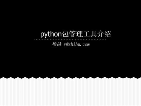 Python包管理工具介绍 Ppt