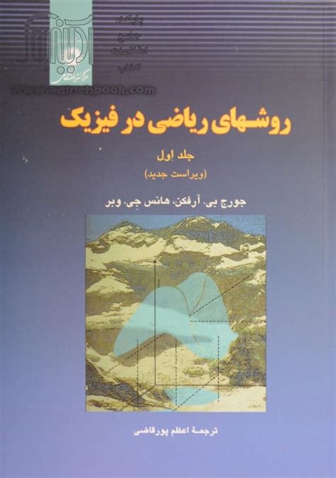 خرید کتاب روش های ریاضی در فیزیک اثر جورج براون آرفکن از نشر مرکز نشر دانشگاهی