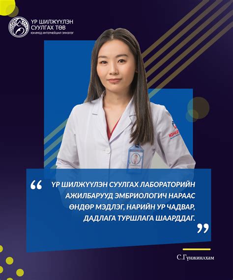 👉 Үр шилжүүлэн суулгах Юнимед Үр Шилжүүлэн Суулгах Төв Facebook