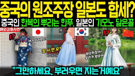 해외감동사연 한국 한복 중국 한푸 일본 기모노 비교할 수 없는 한복의 전통과 우수성 Youtube