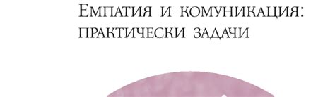 Емпатия и комуникация практически задачи Факултет по науки за образованието и изкуствата