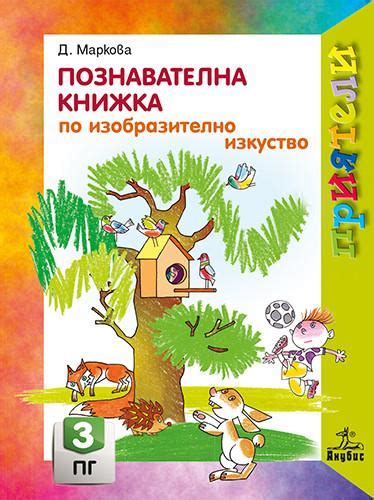 Приятели Познавателна книжка по изобразително изкуство за 3 група Детски градини Трета