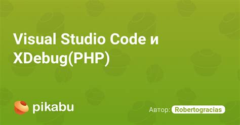 Visual Studio Code и Xdebugphp Пикабу