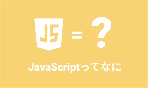 JavaScript入門JavaScriptってなに Savvy Code
