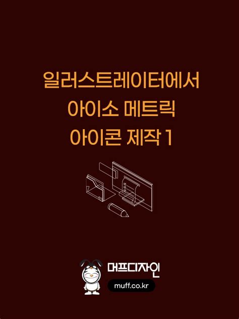 일러스트레이터에서 아이소 메트릭 아이콘 제작 1 디자인팁