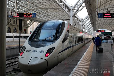 중국의 기차 종류 중국 기차의 모든 것 속도와 좌석에 따른 분류 네이버 블로그