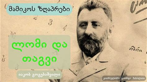 ლომი და თაგვი იაკობ გოგებაშვილი საბავშვო მოთხრობები Mamikoszgaprebi Youtube