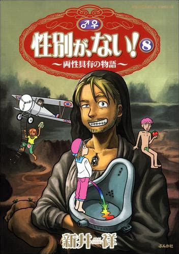 作品レビュー 性別が、ない！～両性具有の物語～ 8巻 漫画全巻ドットコム