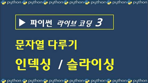 【파이썬 프로그래밍 기초 강의 03】 파이썬python 라이브 코딩 문자열 다루기 첫 번째 Youtube