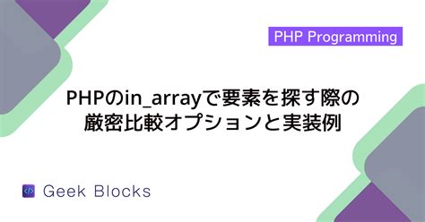 phpのin array関数について解説 配列内検索の基本と使用例