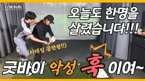 골프레슨 악성 훅 구질로 3년동안 고생했는데 이걸 한방에 고친다구요ㅣ원포인트 닥터갠지 Ep2 Youtube